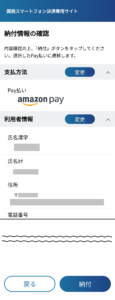 国税納付のスマホ決済はAmazonPayがお得でANAマイルも貯まる！