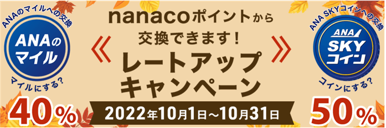 【キャンペーン開催時限定】nanacoルート解説(過去最大交換レート75%)